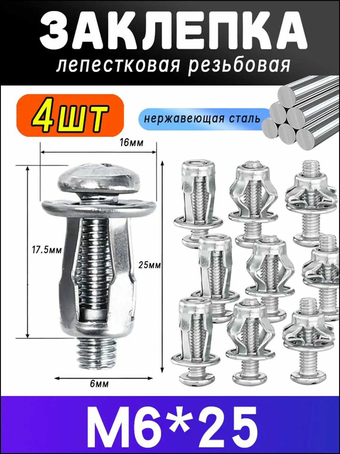 Заклепка 6 x 25 мм 4 шт.