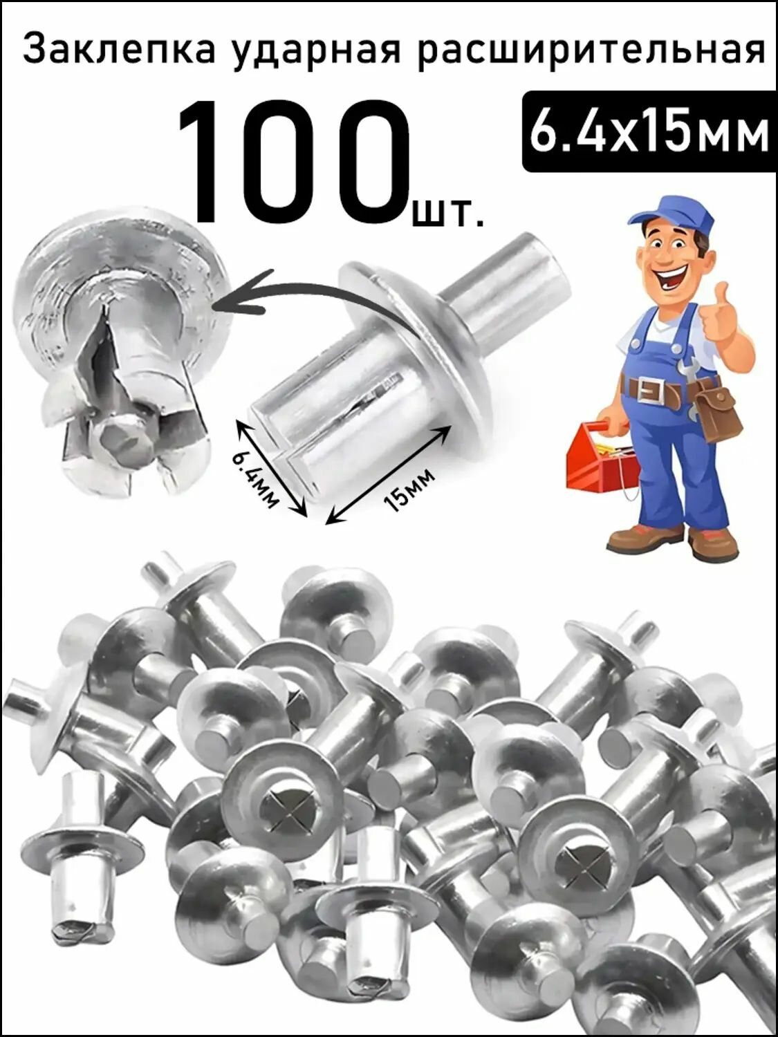 Заклепка 6.4 x 15 мм 100 шт.