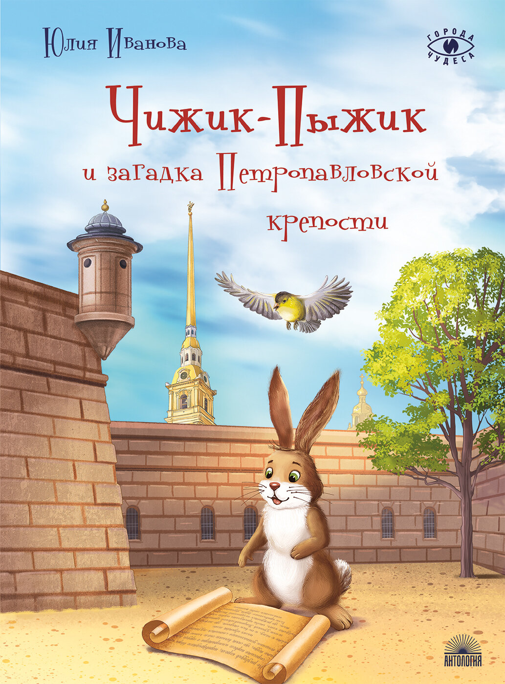 Чижик-Пыжик и загадка Петропавловской крепости. | Иванова Юлия Николаевна
