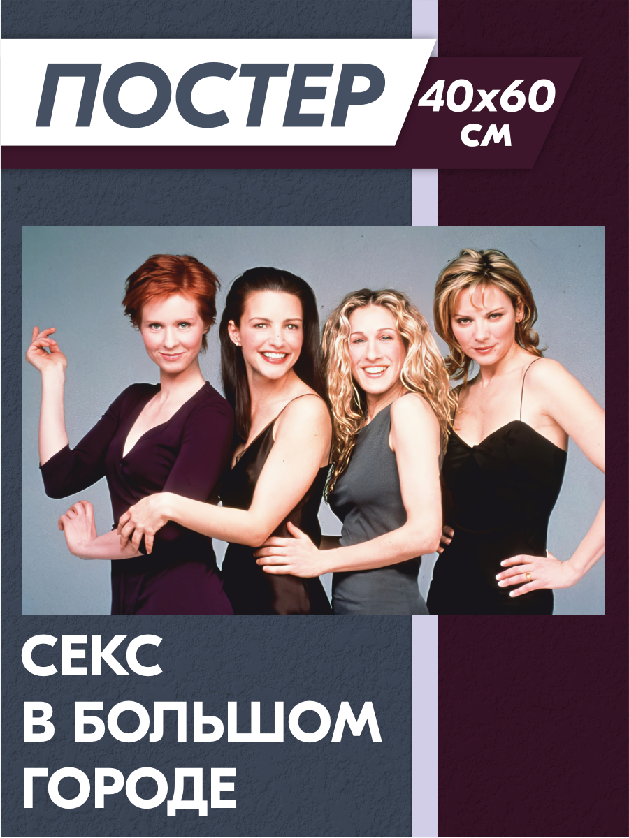 Постер секс в большом городе сериал