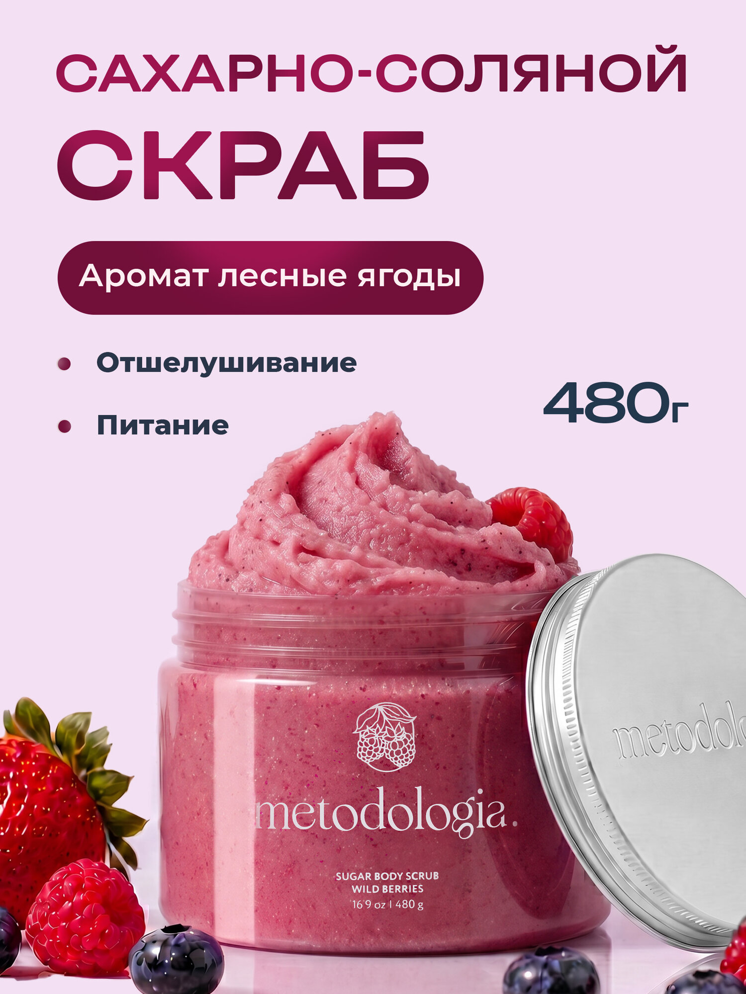 Сахарный скраб-бальзам для тела натуральный 480 гр. Metodologia Wild Berries лесные ягоды. Очищение и увлажнение, антицеллюлитный SPA-уход, борется с растяжками, натуральные масла антицеллюлитный увлажняющий скраб средство от растяжек