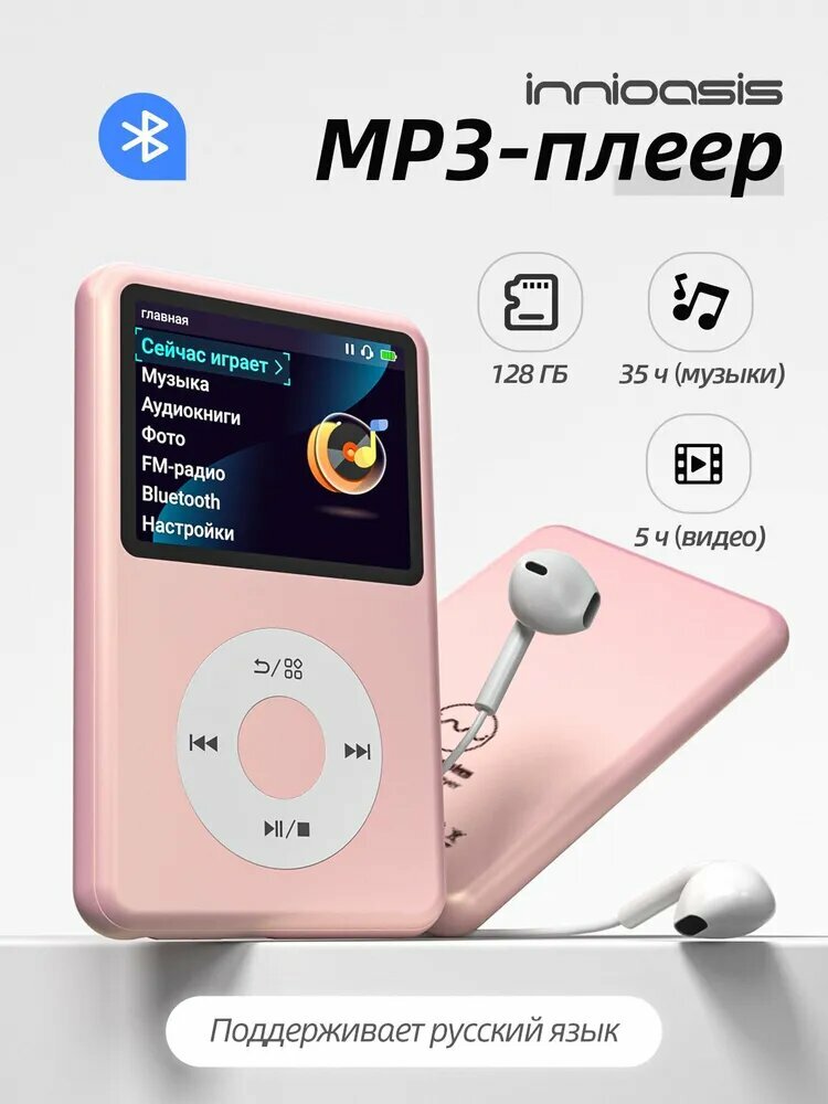 INNIOASIS MP3 плеер 128 ГБ с Bluetooth и экраном портативный музыкальный проигрыватель розовый