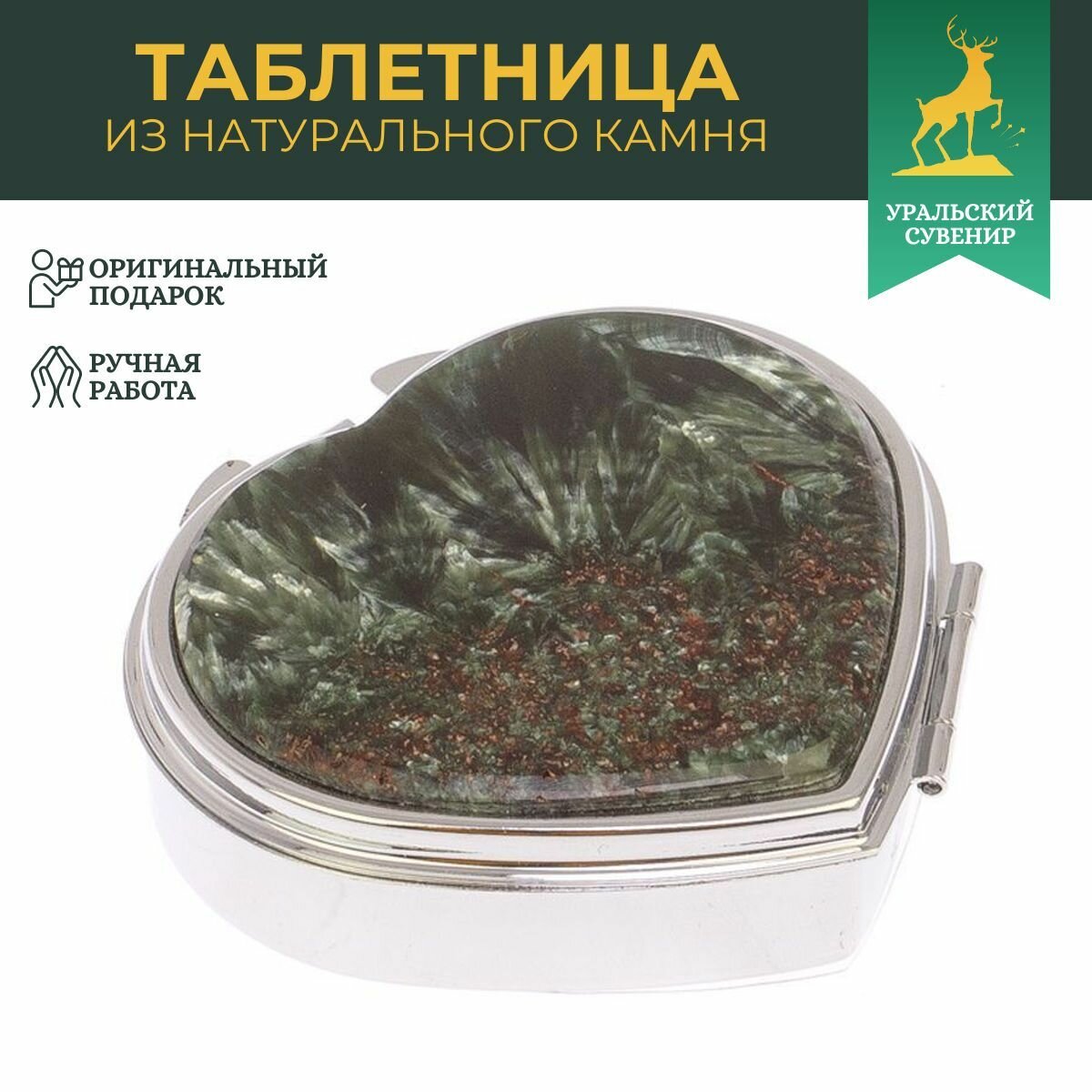 Таблетница "Сердце" на 3 отделения серафинит цвет серебро 125576