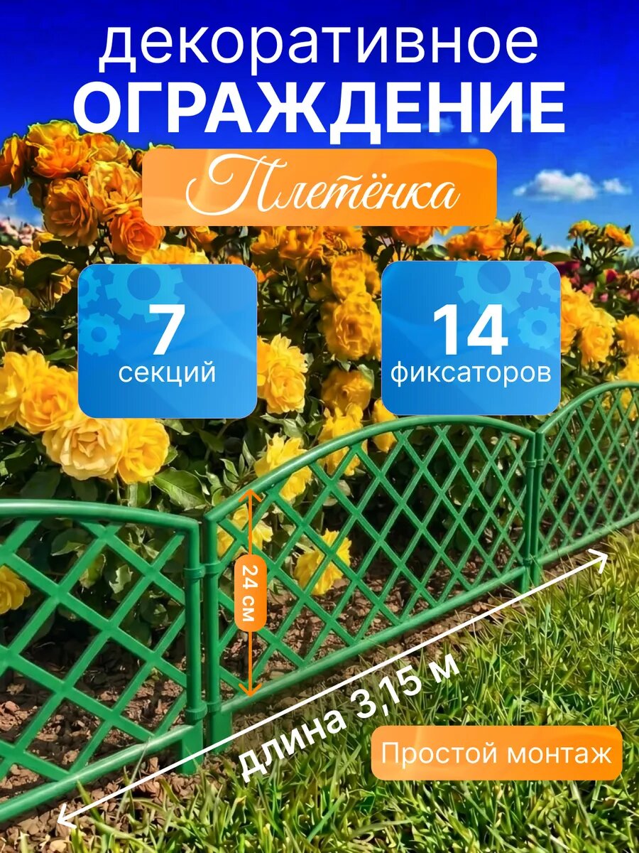 Садовый заборчик семь сезонов "Плетёнка", для клумбы, высота 0,24 м, длина 3,15 м