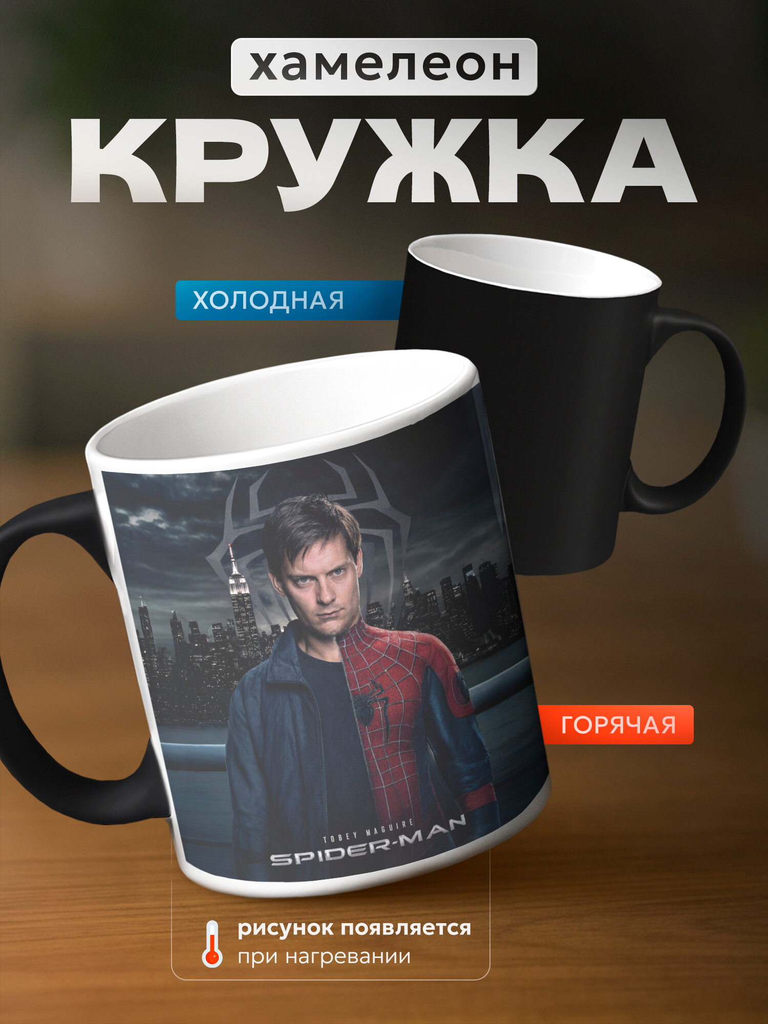 Кружка хамелеон Человек паук Тоби Магуайр
