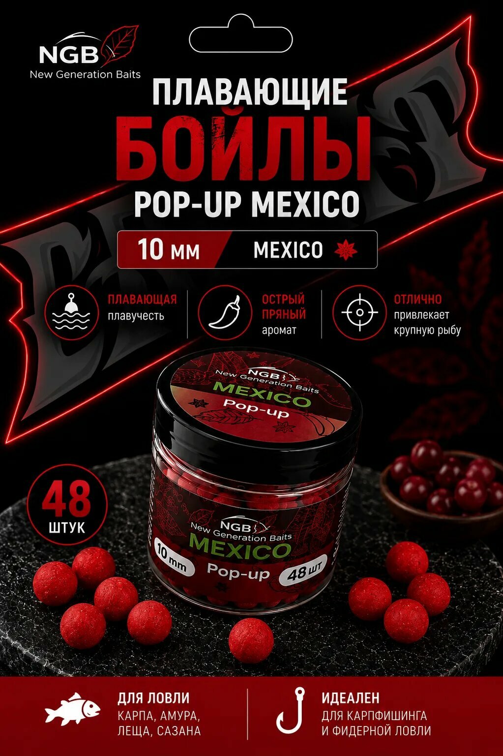 NGB Бойлы плавающие Pop-Up Mexico 10 мм