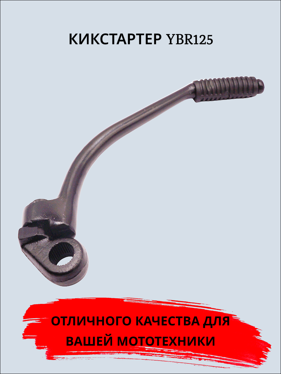 Кикстартер YBR125 — фото 1