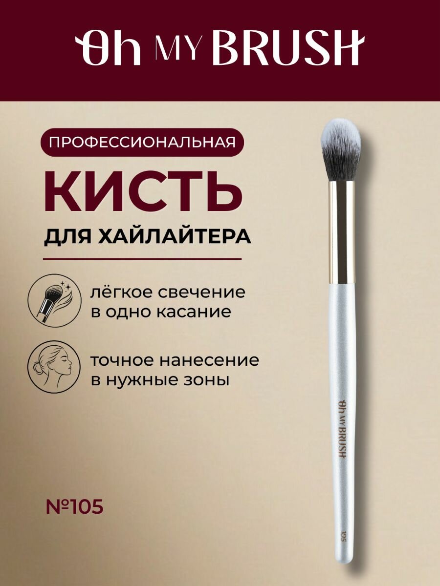OH MY BRUSH Кисть для нанесения хайлайтера Highlighter brush 105