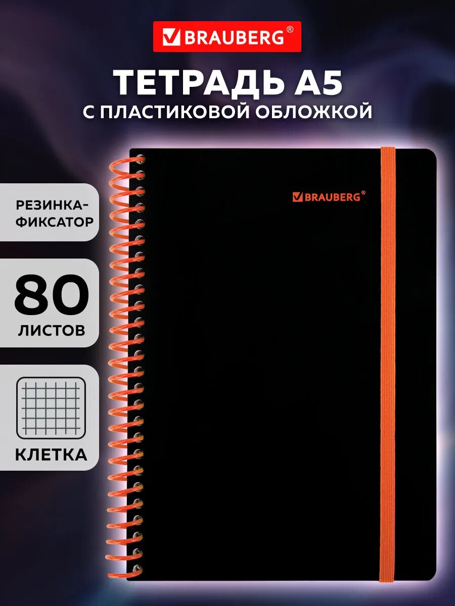 Тетрадь Brauberg, А5, на спирали, 80 л, в клетку, с резинкой-фиксатором, в пластиковой обложке