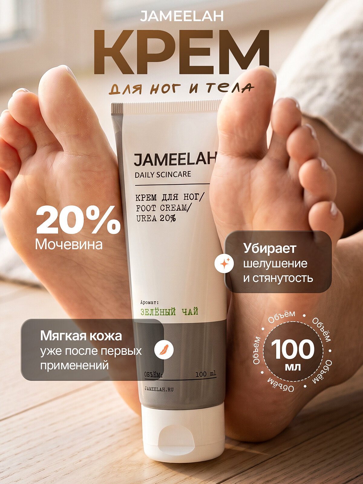 Крем для ног JAMEELAH, с мочевиной 20%, увлажняющий, для кожи стоп и пяток, 100 мл