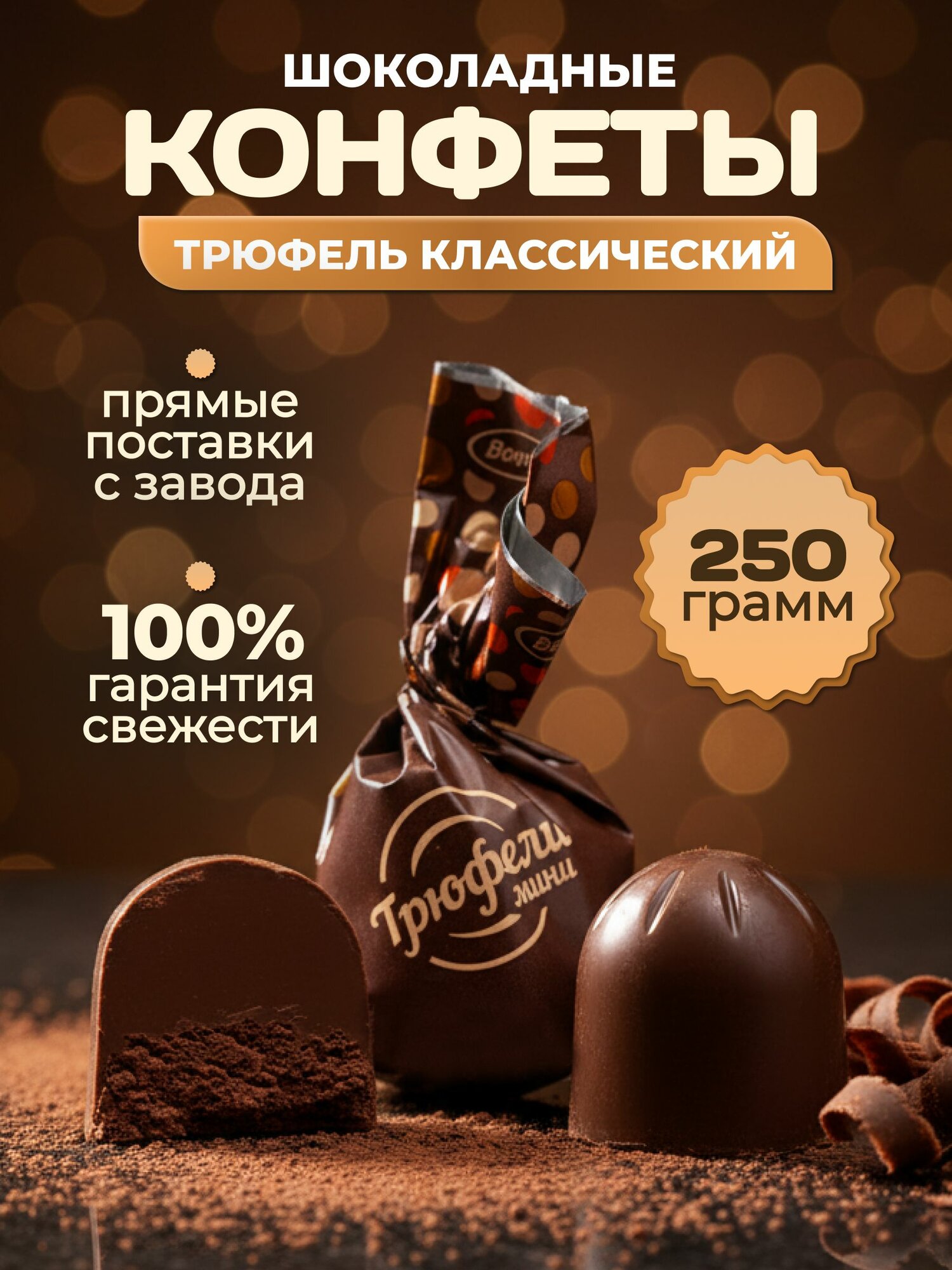 Конфеты шоколадные трюфель классический молочный вкус 250гр