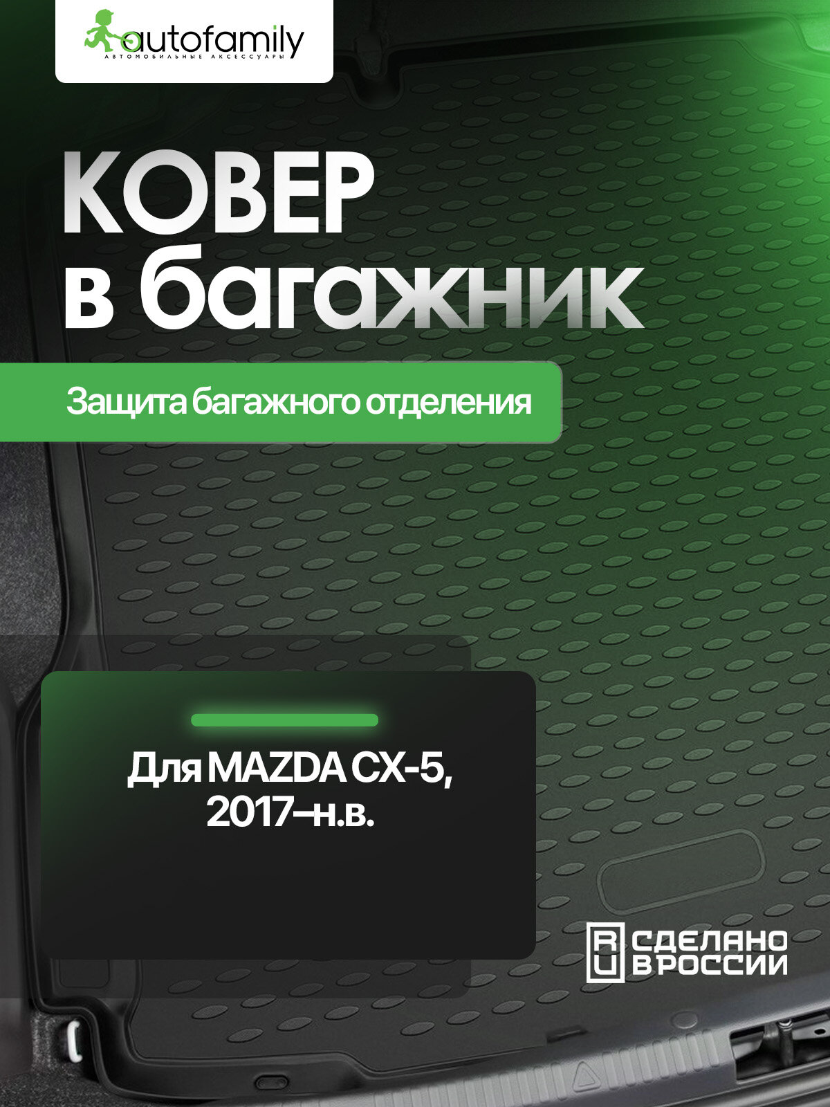 Коврик в багажник для MAZDA CX-5, 2017-, 1 шт. (полиуретан) / Мазда СХ-5