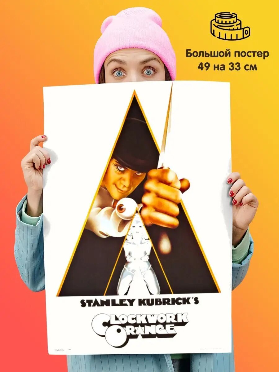 Постер плакат Заводной апельсин