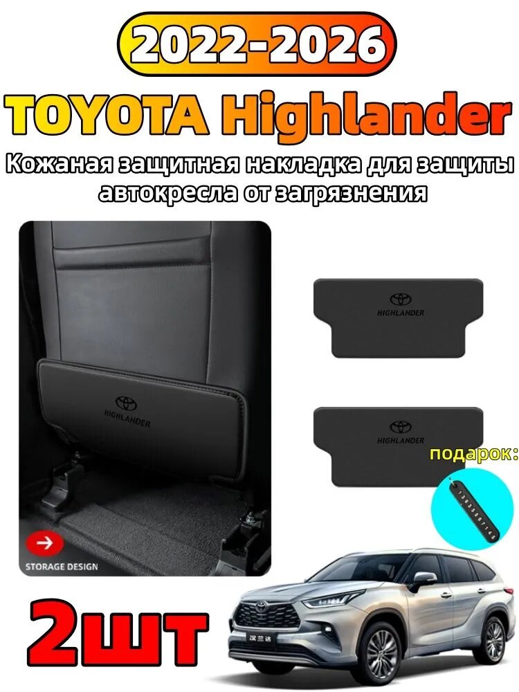 2022-2026 TOYOTA Highlander Защитная накладка из кожи для автомобильного сиденья, toyota highlander Автозапчасти