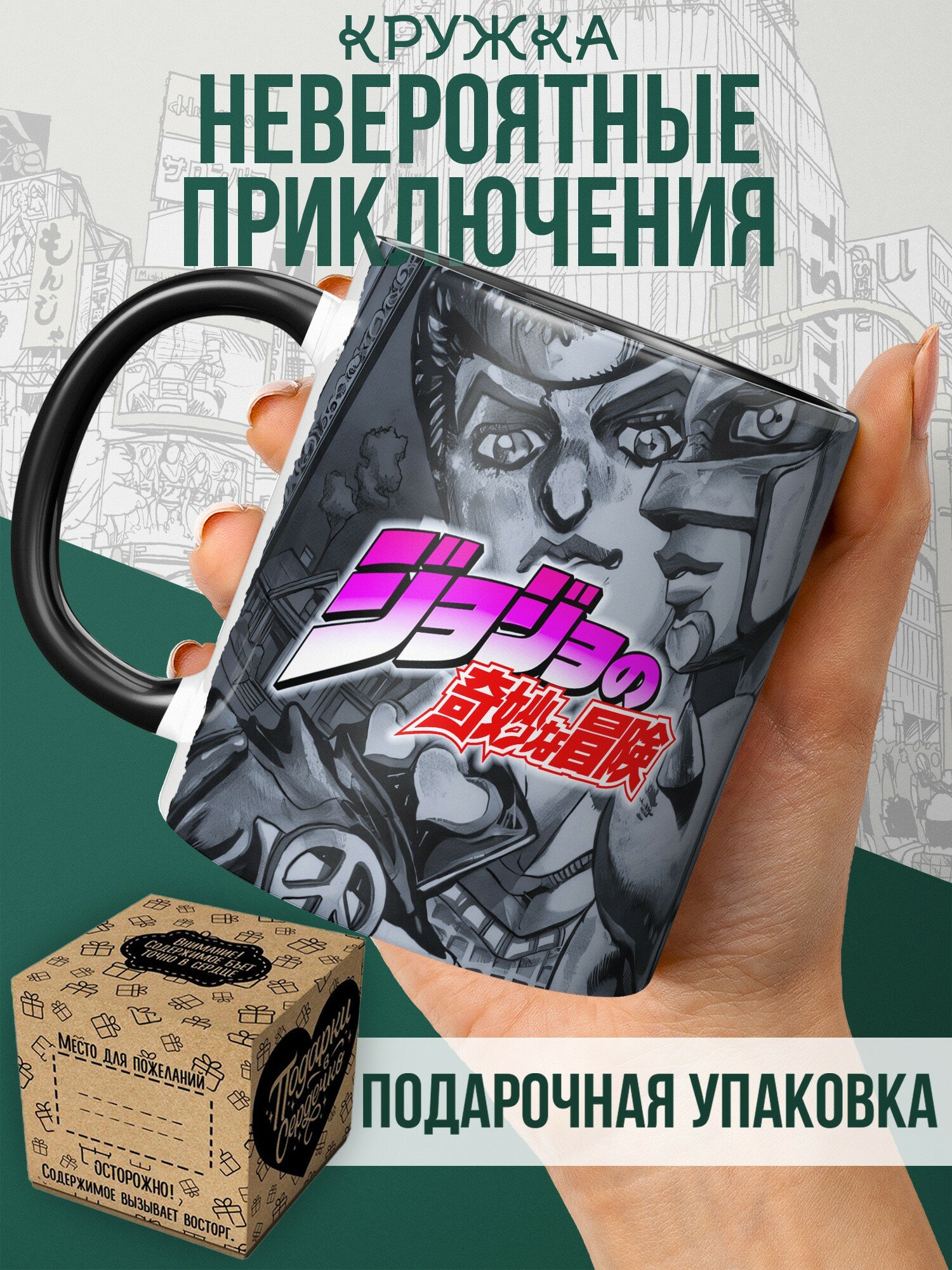 Кружка для чая и кофе с принтом "Невероятные приключения ДжоДжо Джоске"