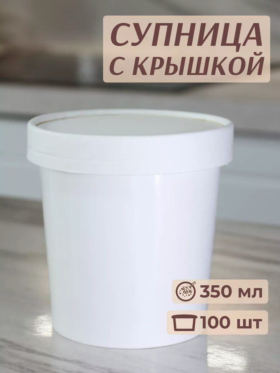Супница с белой крышкой 350 мл 100шт