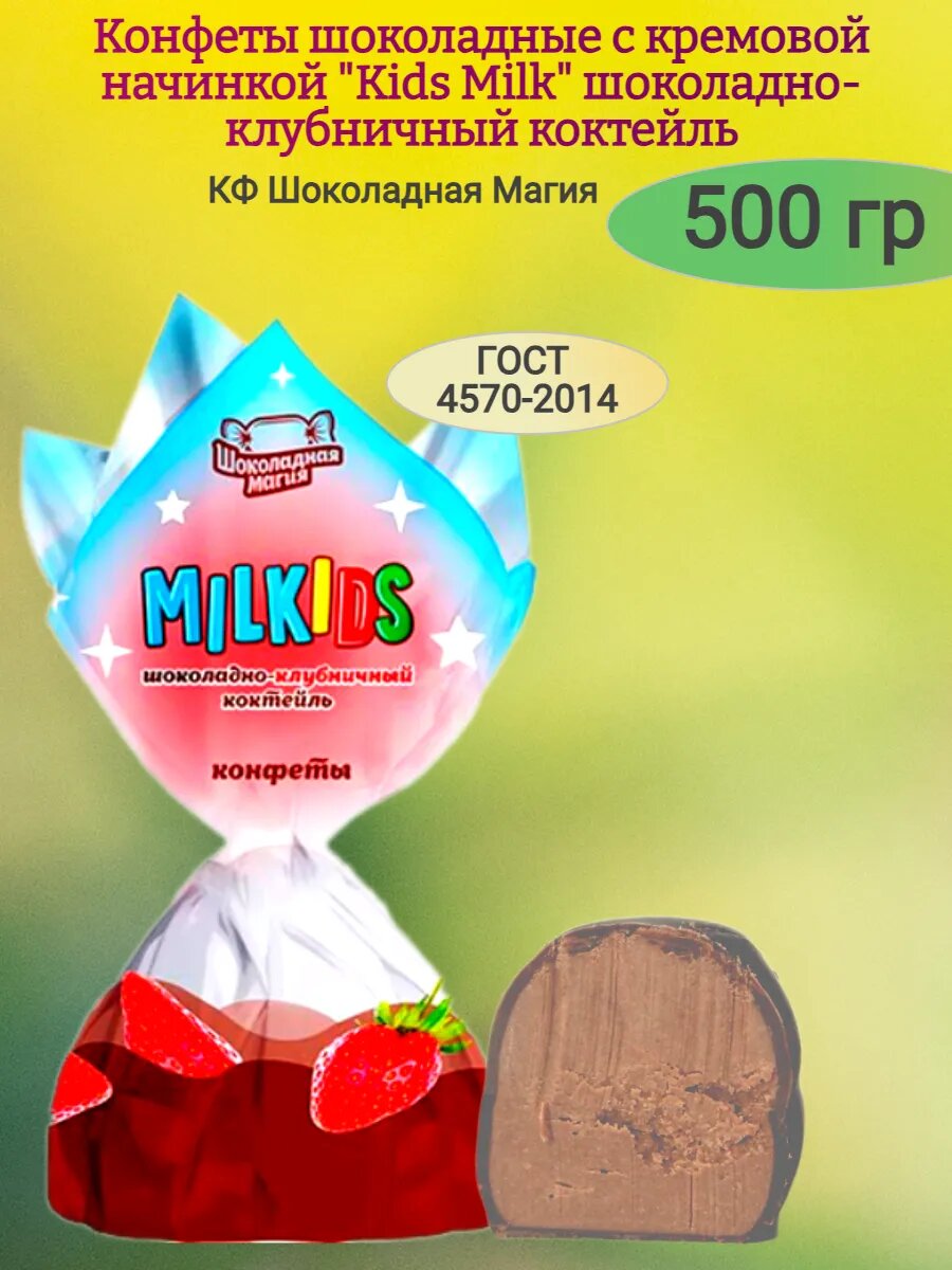 Конфеты шоколадные "Kids Milk", вкус клубника,500гр