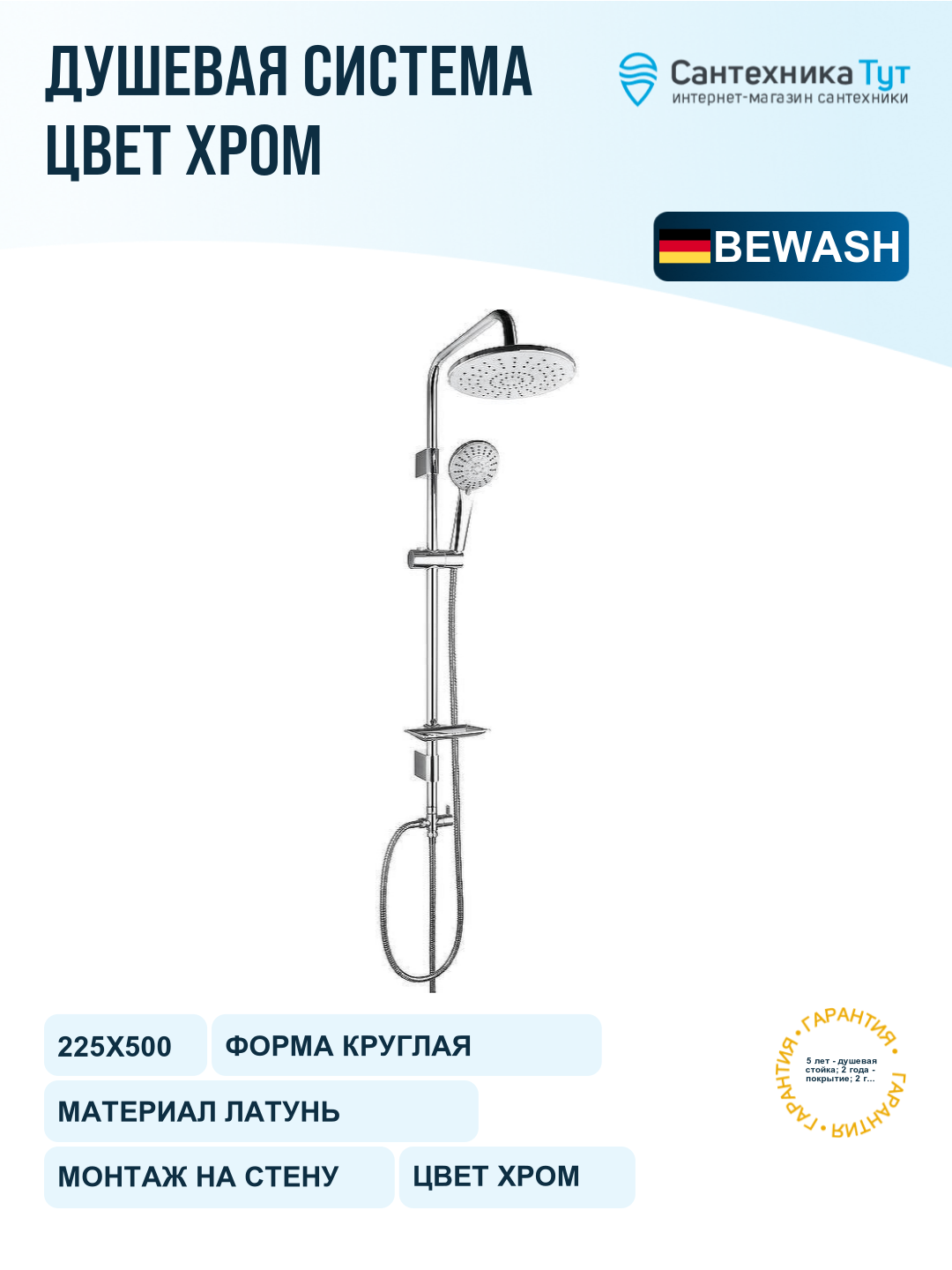 Душевая система beWash BV0SS6377 Хром