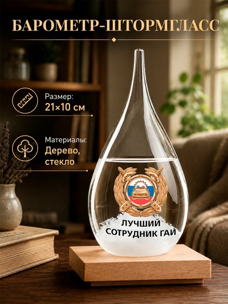 Барометр-штормгласс на деревянной подставке с надписью "лучший сотрудник ГАИ"