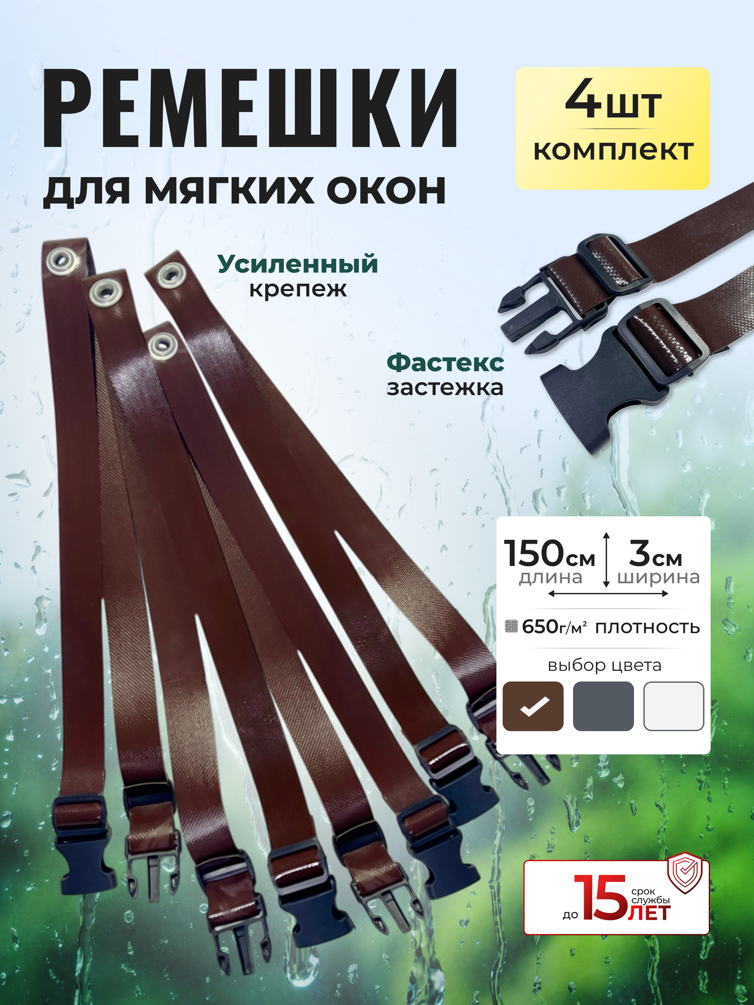 Ремешки для мягких окон - 3 см * 150 см. 4 штуки. Коричневые.