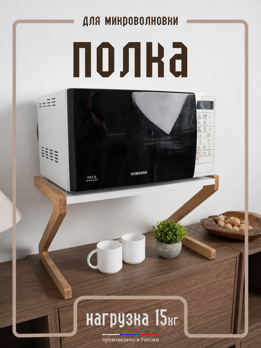 Полка настольная деревянная для микроволновки на кухню