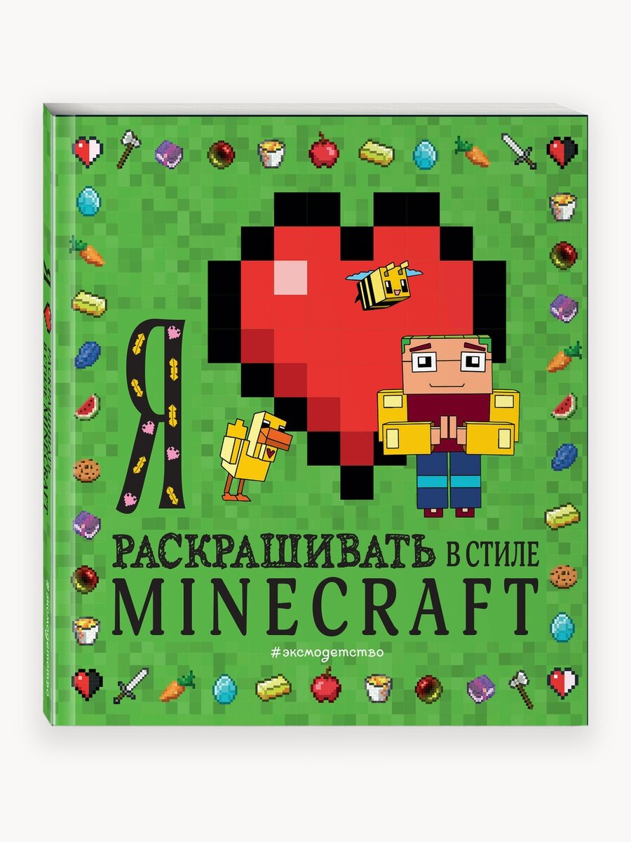 Я люблю раскрашивать в стиле Minecraft