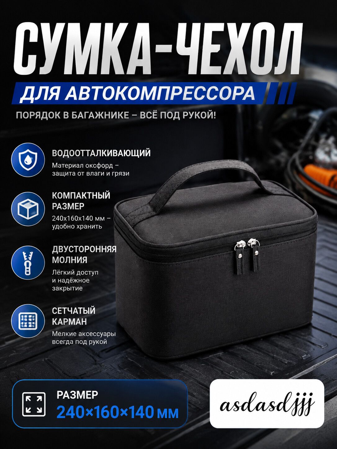 Чехол сумка органайзер для компрессора грузовых авто из оксфорда черный 240х160х140 мм
