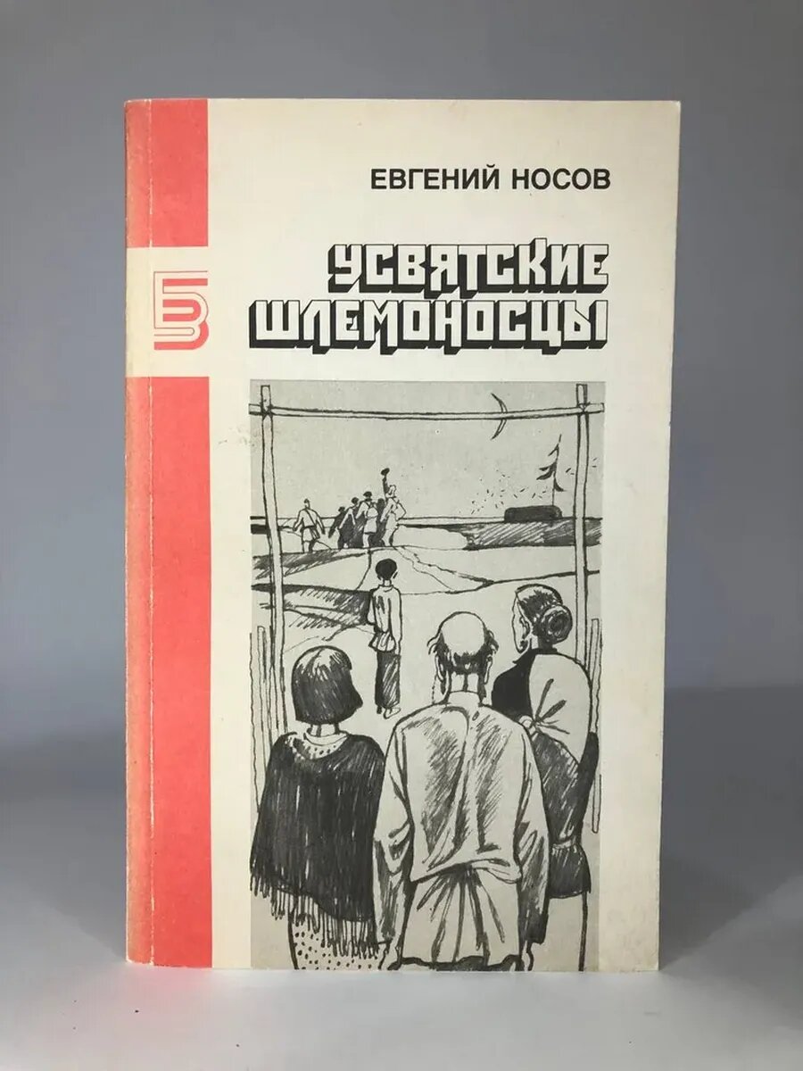 Усвятские шлемоносцы | Носов Евгений Иванович
