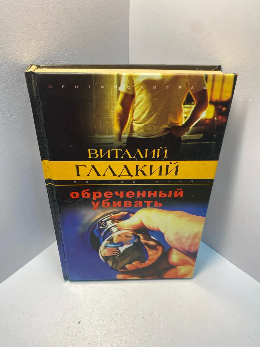 Книга В. Гладкий Обречённый убивать 1983