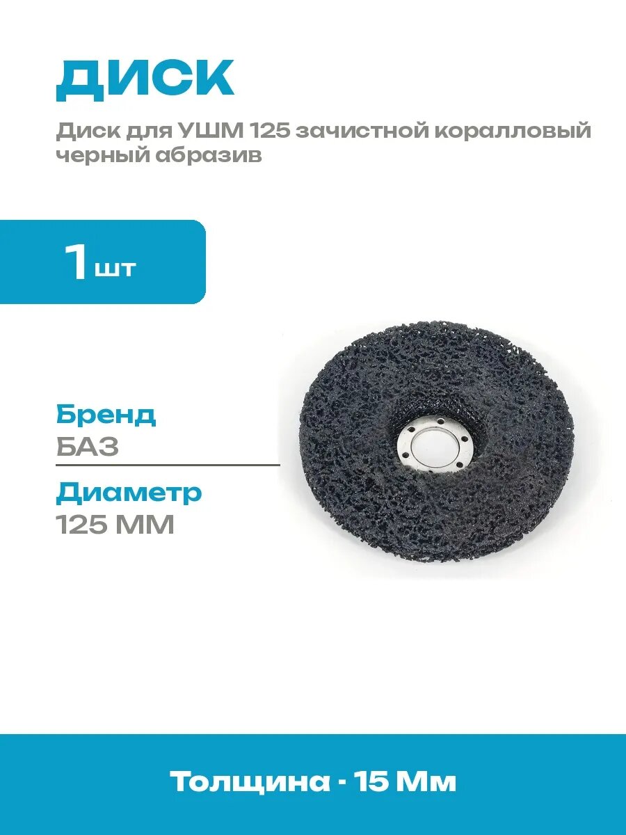 Коралловый диск для УШМ 125 мм черный для снятия краски