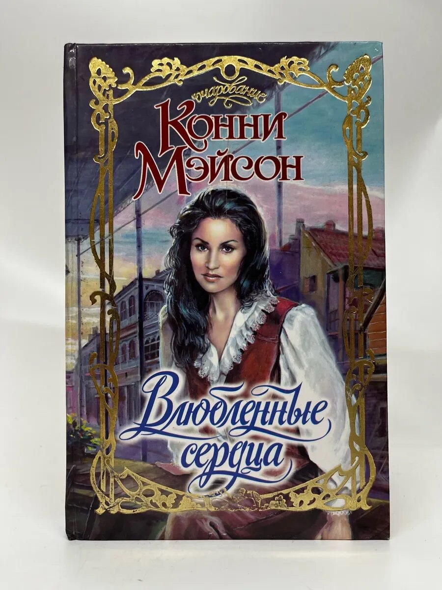 Конни Мэйсон. Очарование. Влюбленные сердца