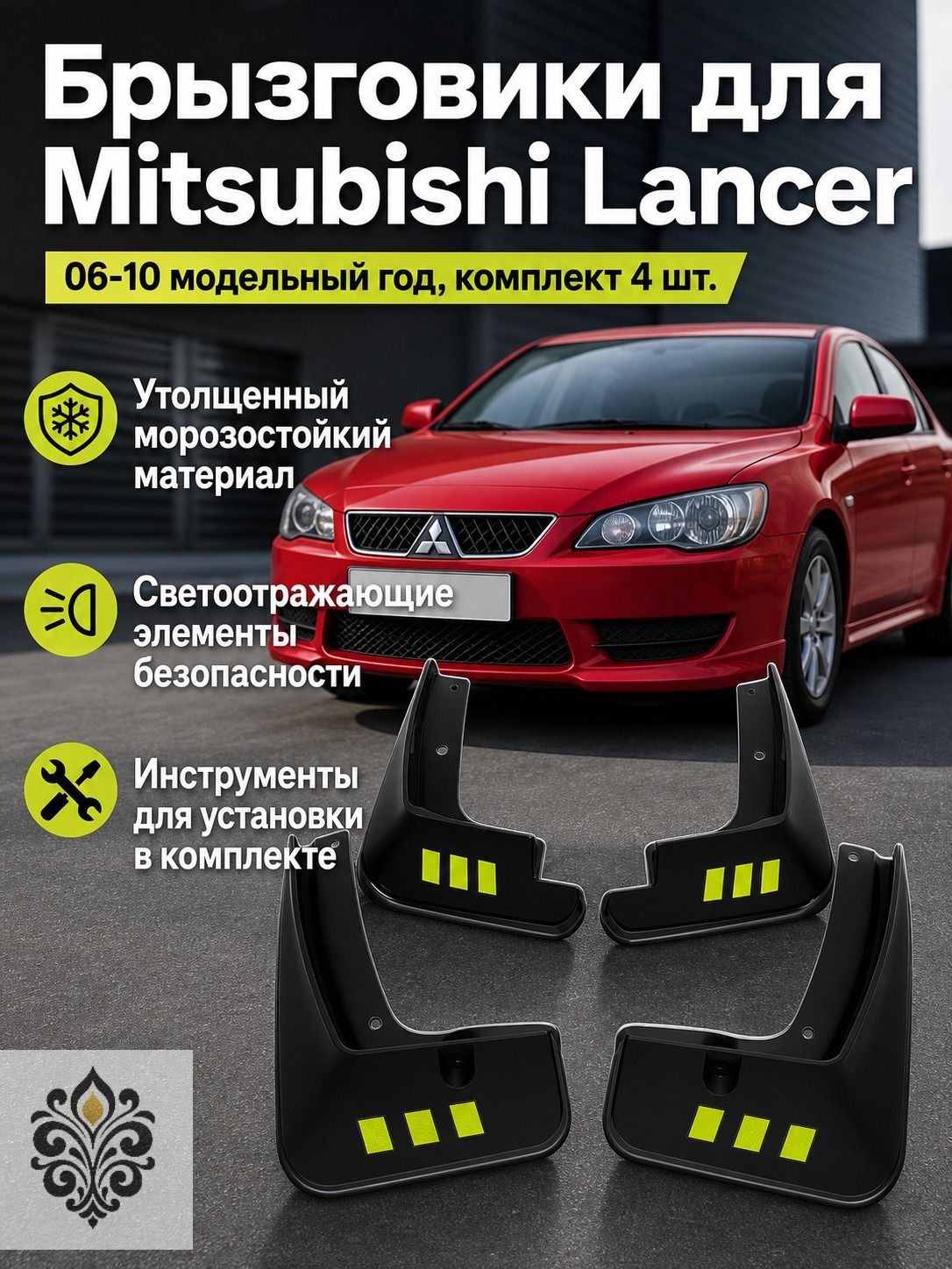 Крылья для Mitsubishi Lancer 2006-2010, комплект из 4 шт, усиленные, с отражателями, черные