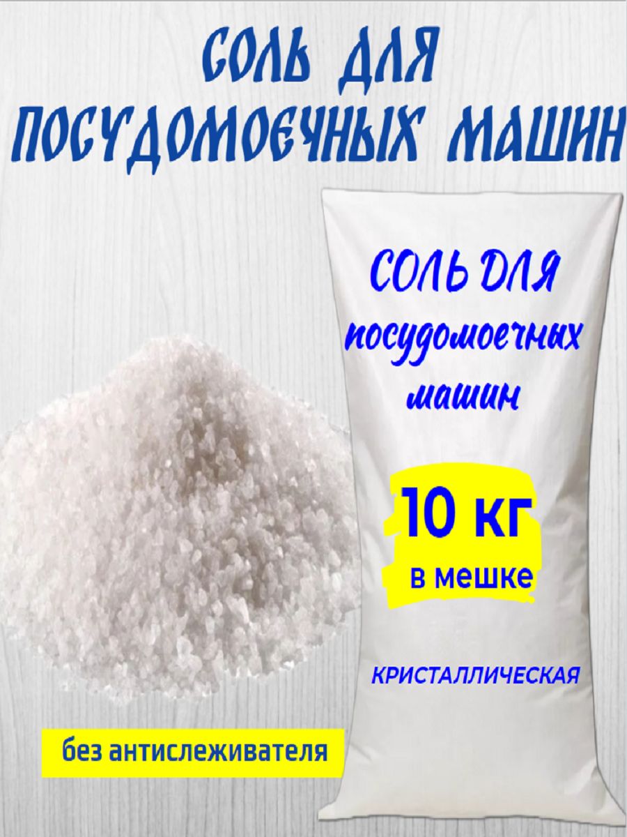 Соль для посудомоечных машин