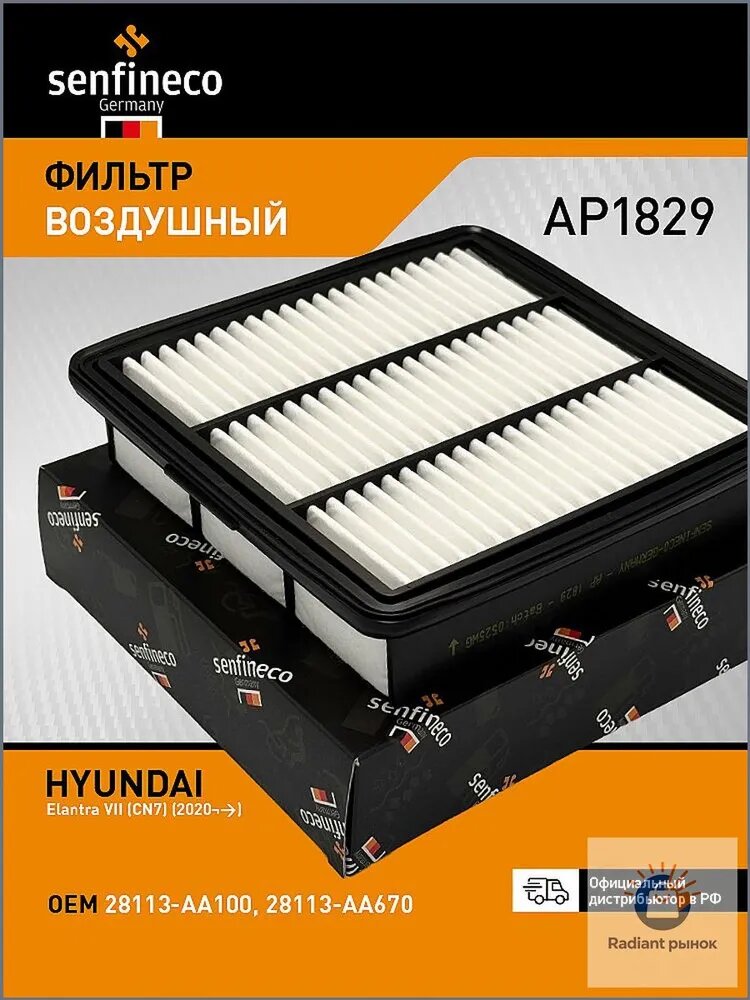 Senfineco Фильтр воздушный арт. AP1829, 1 шт.