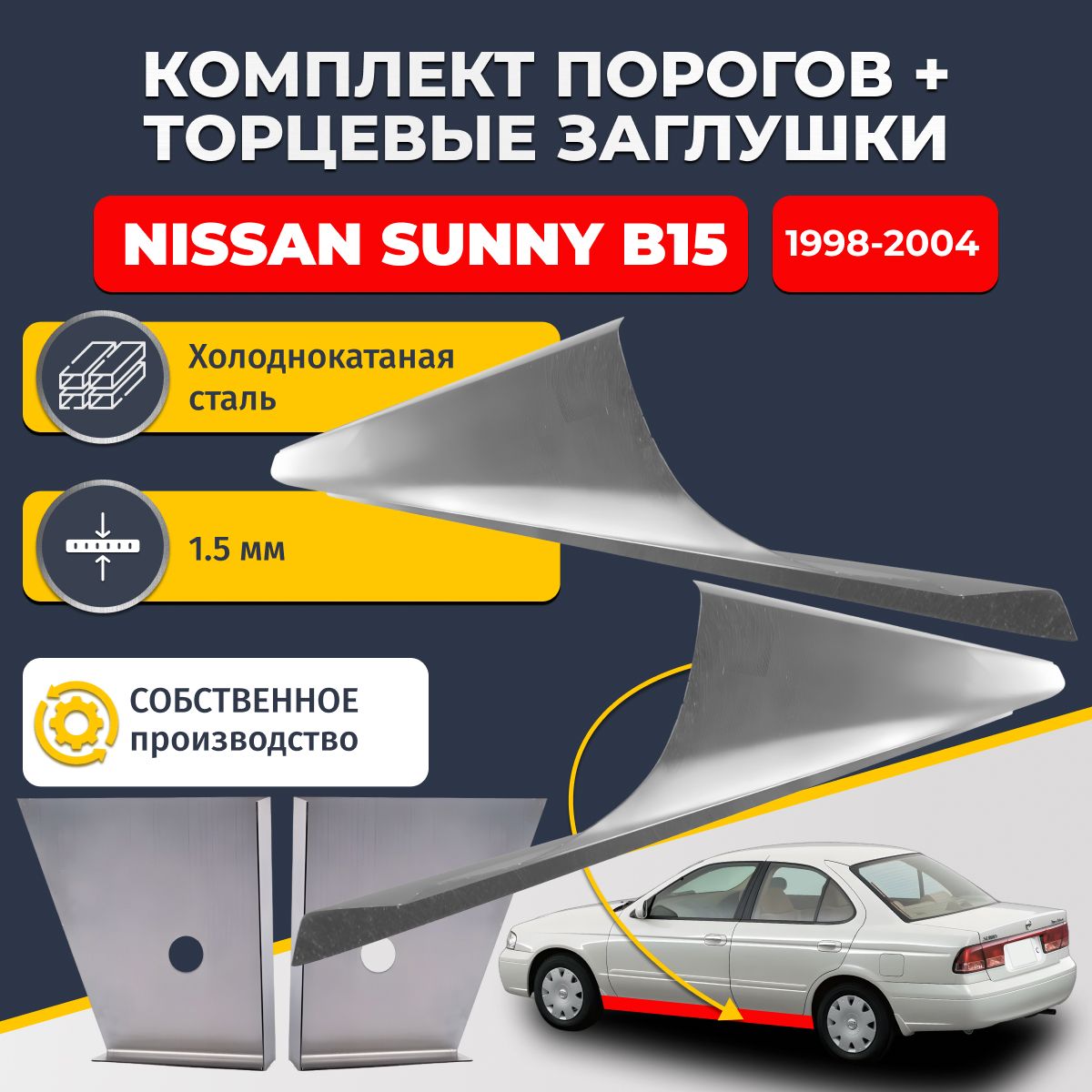 Комплект стандартных ремонтных порогов и торцевых заглушек на Nissan Sunny B15 1998-2004 (Ниссан Санни Б15), холоднокатаная сталь 1,5 мм.