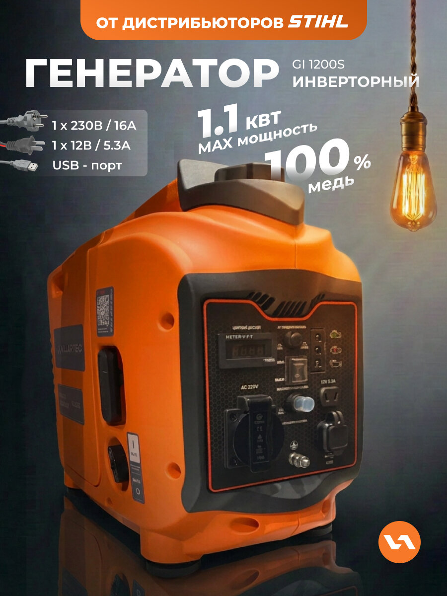 Генератор VILLARTEC GI1200S, инверторный, бензиновый, номинальная мощность 1 кВт