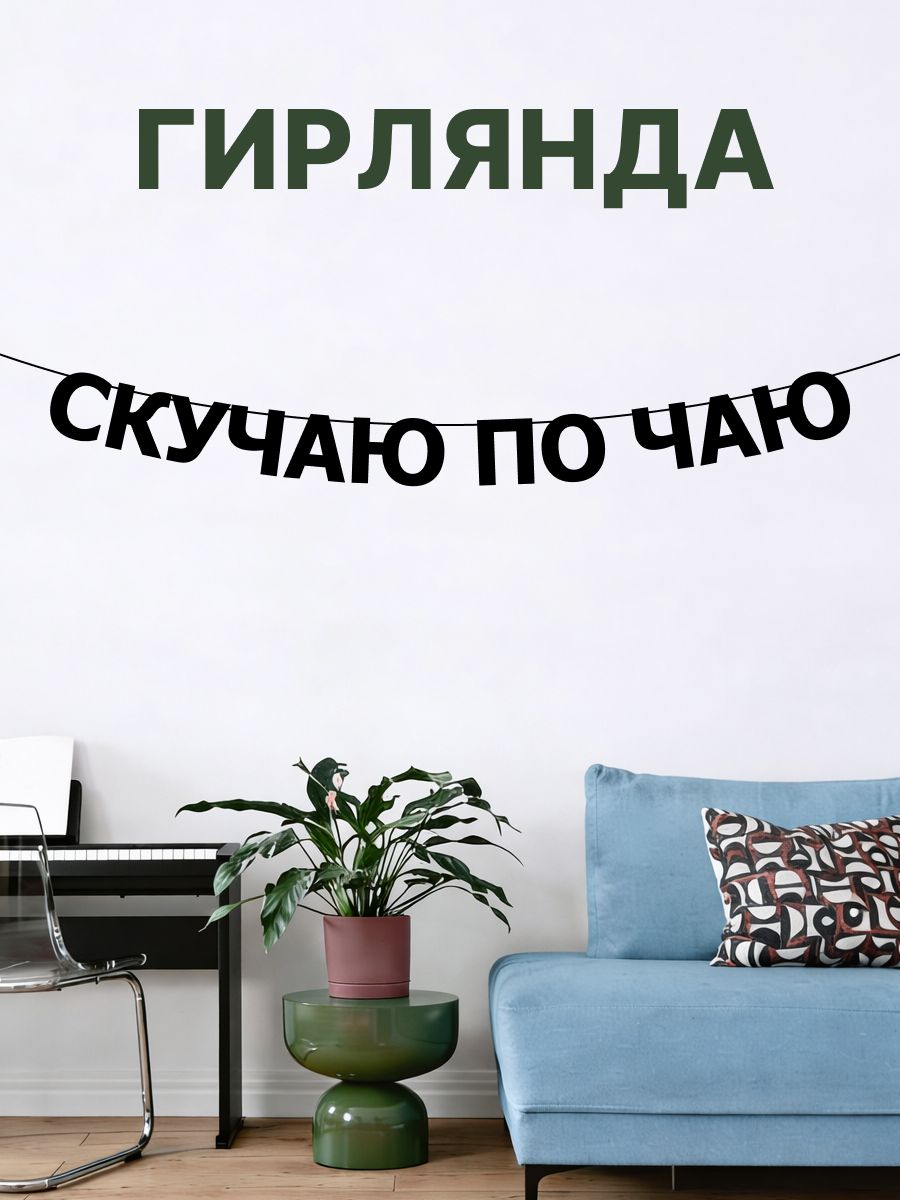 "Скучаю по чаю" - Гирлянда растяжка надпись, буквы из черного картона. Интерьерная для фотозоны, дома, офиса и кафе.