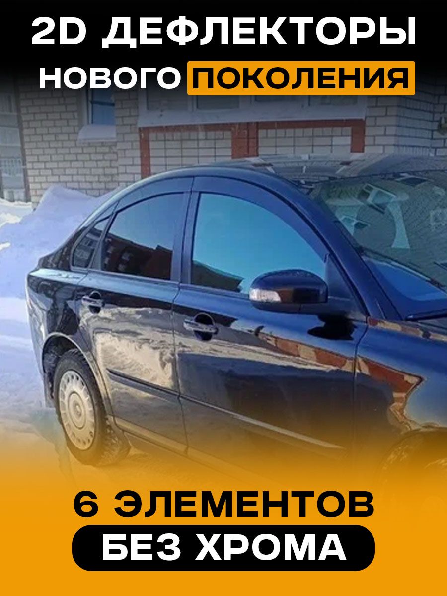 Дефлекторы оконные для Volvo S40 II седан, акриловые