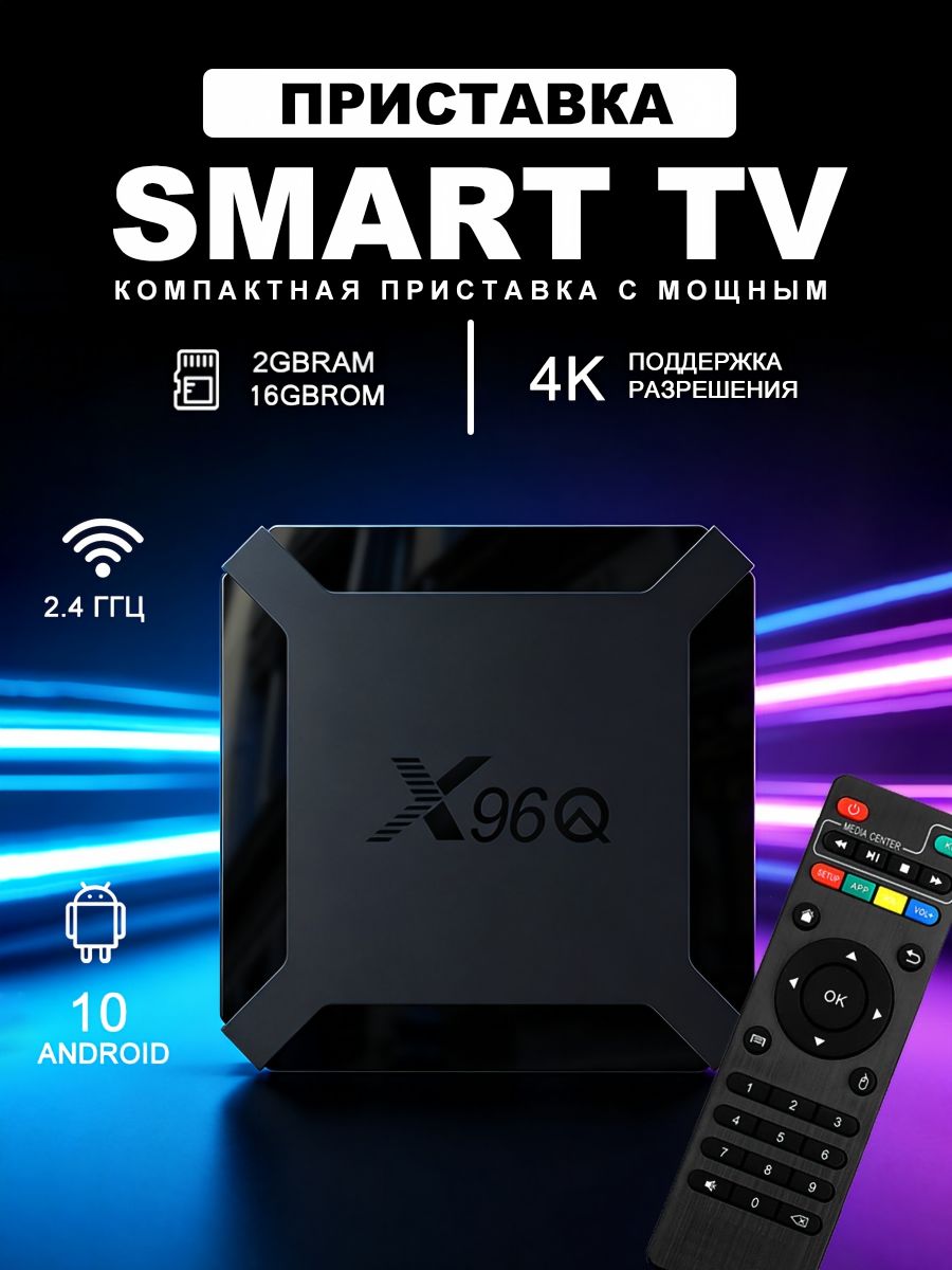 X96 Медиаплеер X96Q Smart TV Box, потоковой проигрыватель видео Android, 2 ГБ/16 ГБ, Wi-Fi, черный