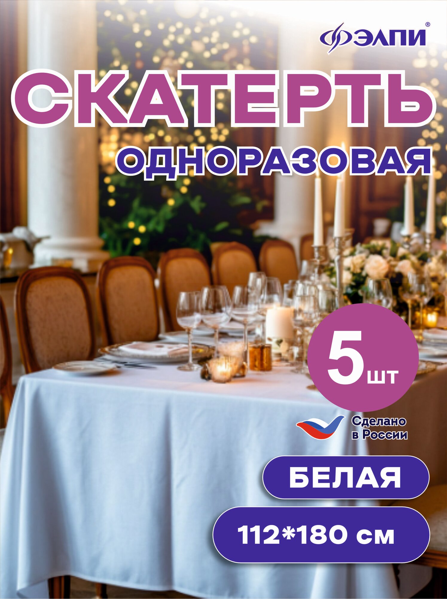 Скатерти на стол 5 шт в рулоне,112 * 180 см, белая