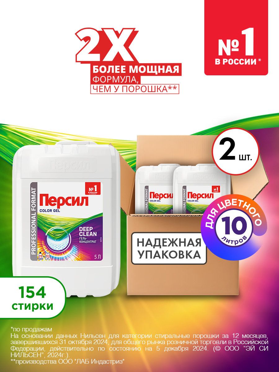 Гель для стирки Персил Color для цветного белья, 2*5 л, 10 л, 154 стирки. Жидкий порошок для стирки