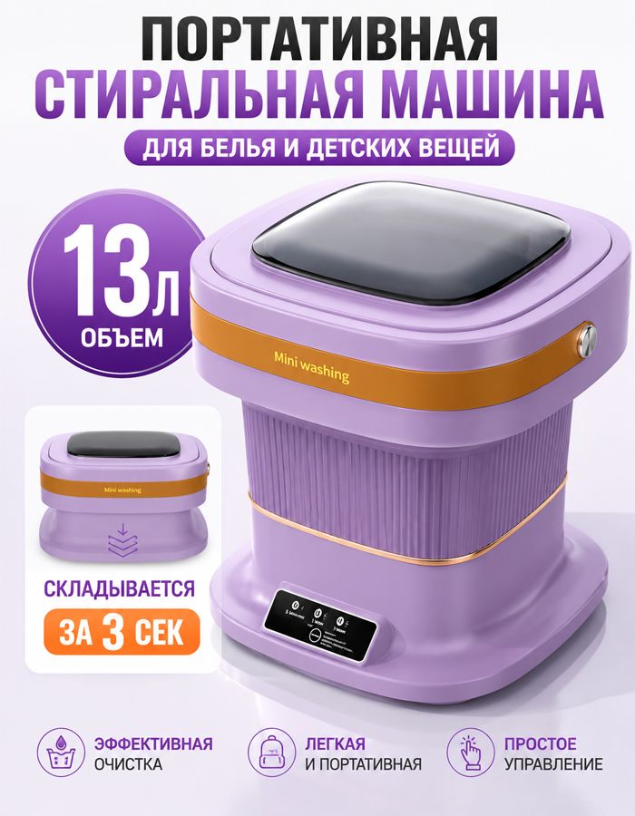 Мини стиральная машинка для носков и трусов 13л