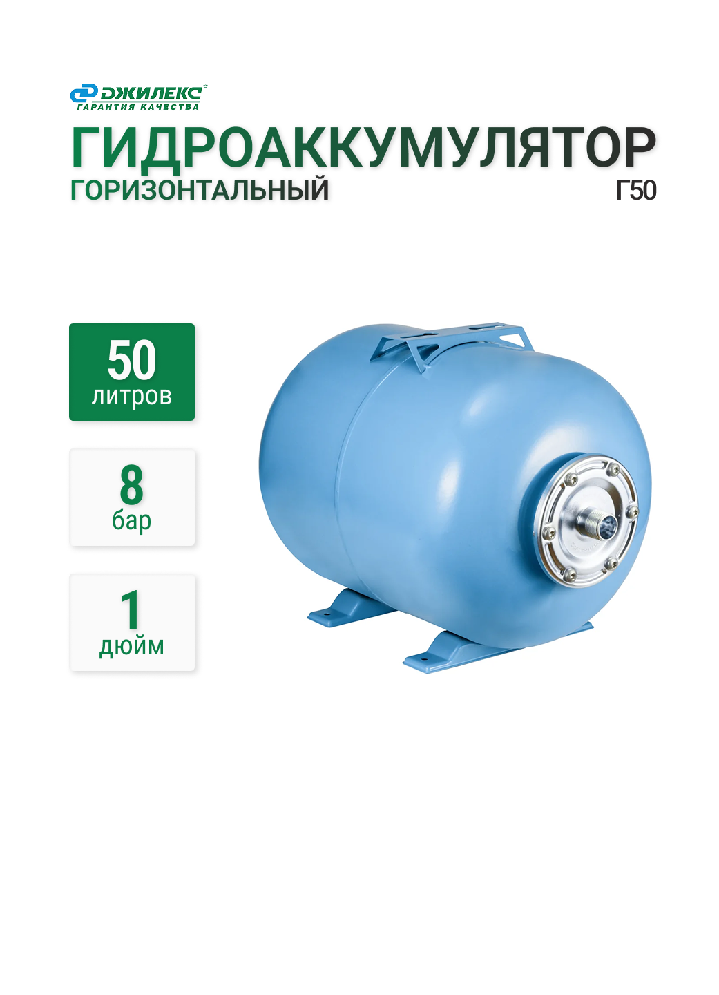 Гидроаккумулятор ДЖИЛЕКС Г 50 горизонтальный, 50 л, материал корп: сталь