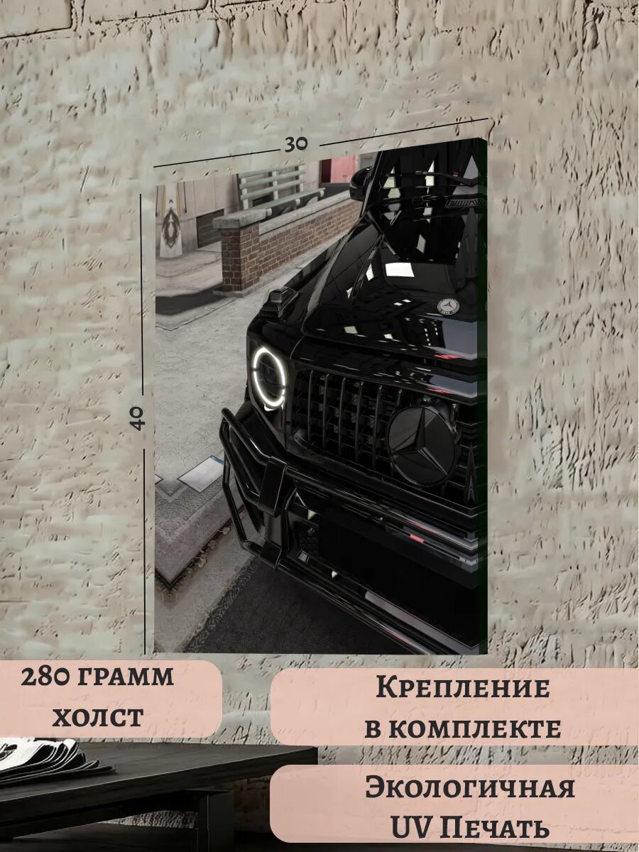 Картина 30х40 Автомобиль Мерседес Mersedes G-класс Гелик