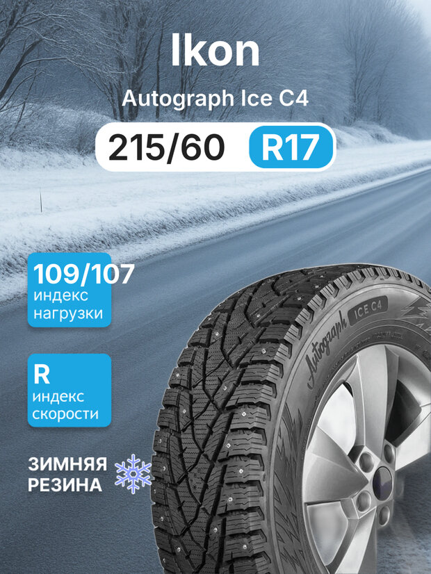 Зимняя шипованная шина Ikon Autograph Ice C4 215/60R17C 109/107R TL