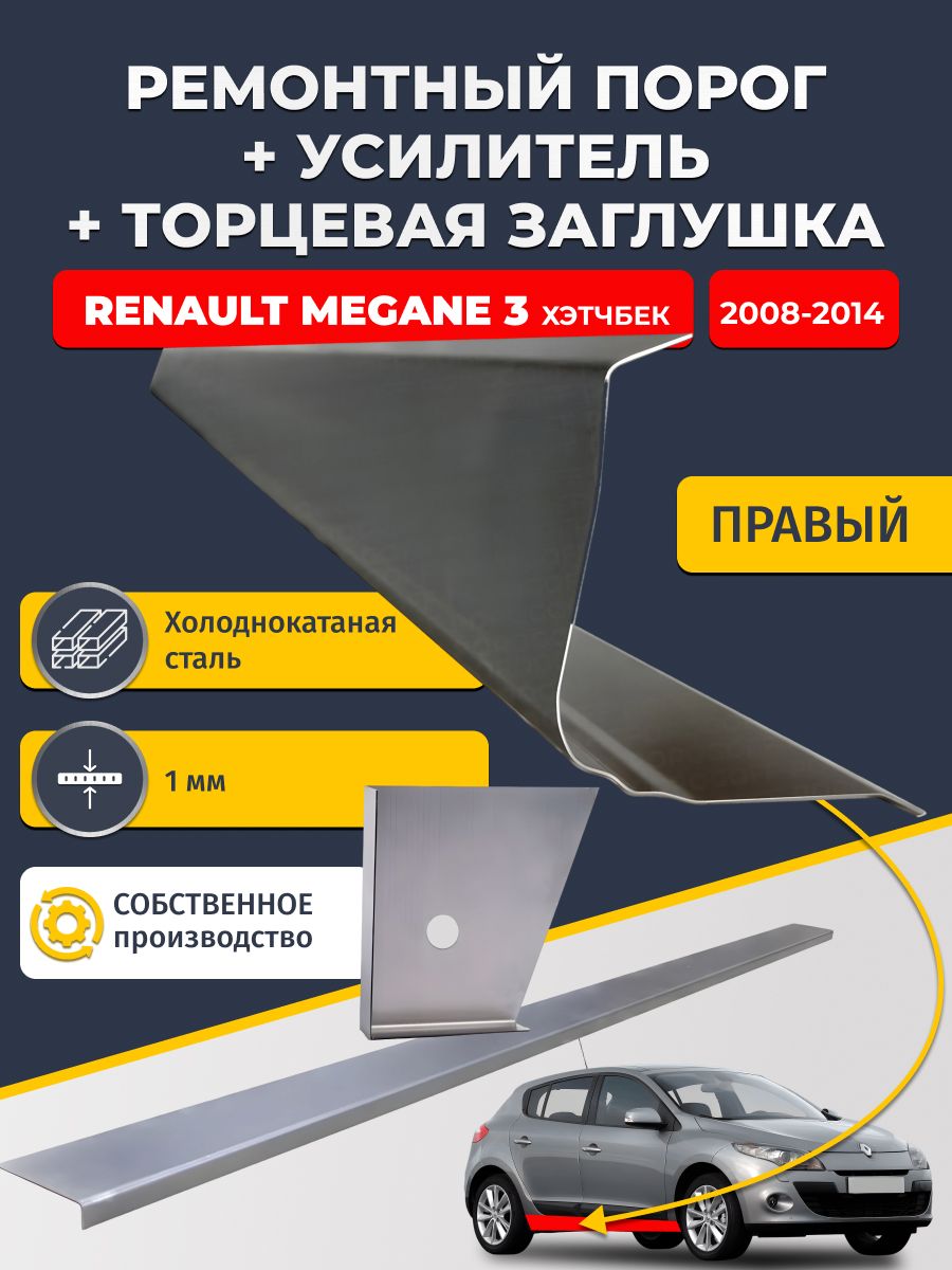 Правый ремонтный порог + усилитель + торцевая заглушка на Renault Megane 3 2008-2014 хэтчбек 5 дв (Рено Меган 3), холоднокатаная сталь 1 мм.