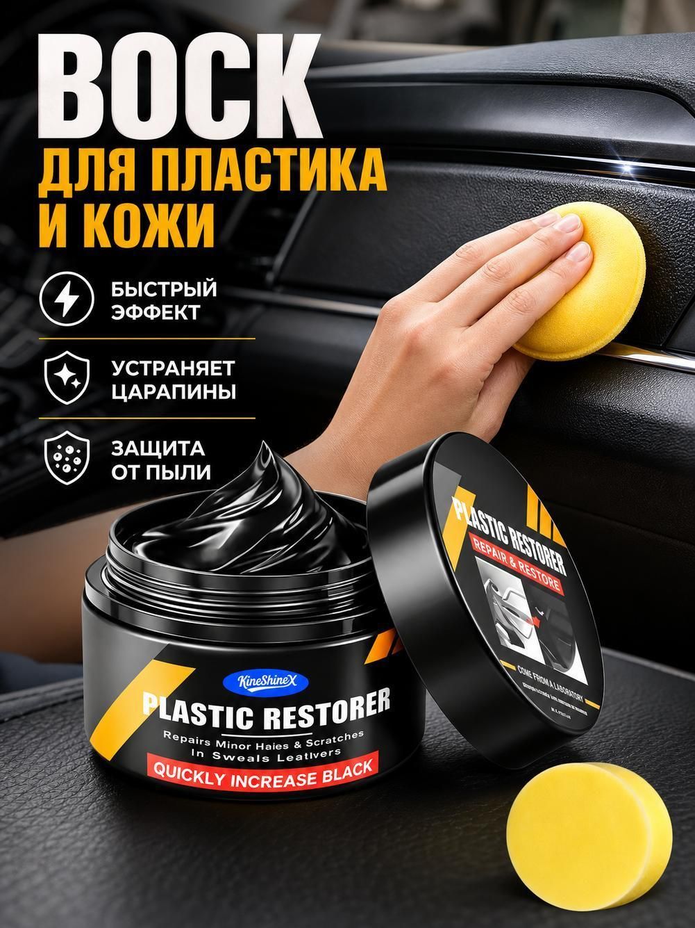 Крем для ухода за салоном автомобиля, восстановитель пластика салона, маскировка царапин и чернение пластик