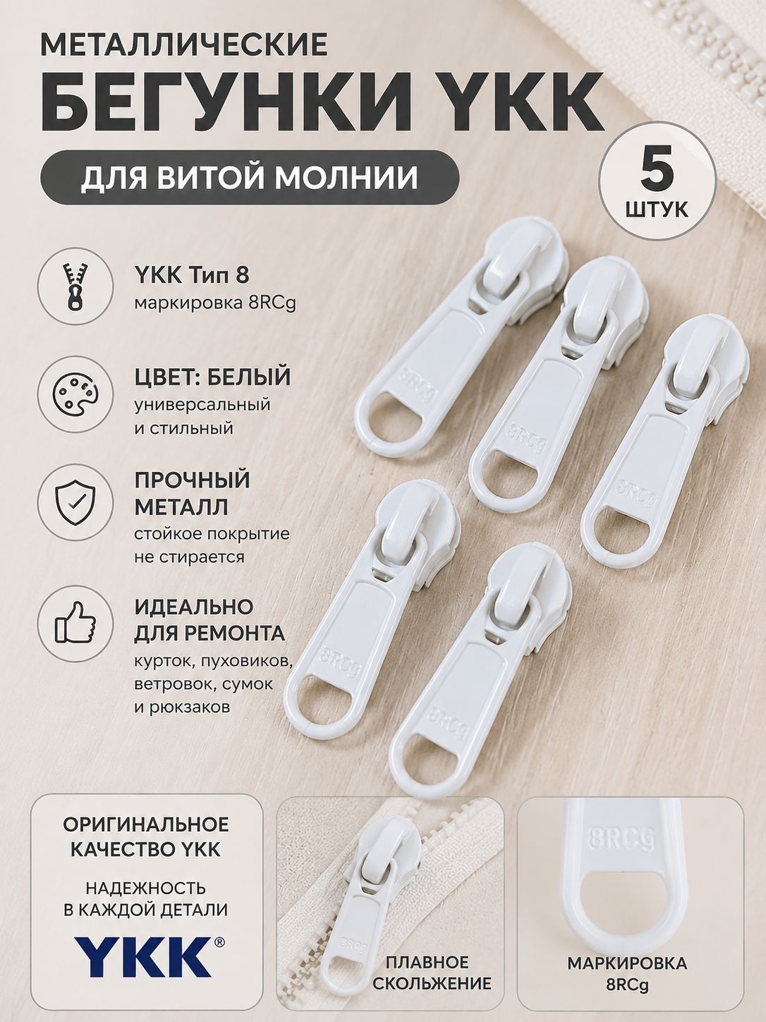 Металлические бегунки YKK Тип 8 для витой молнии (5 штук), белые капля для ремонта курток и пуховиков. Маркировка 8RCg