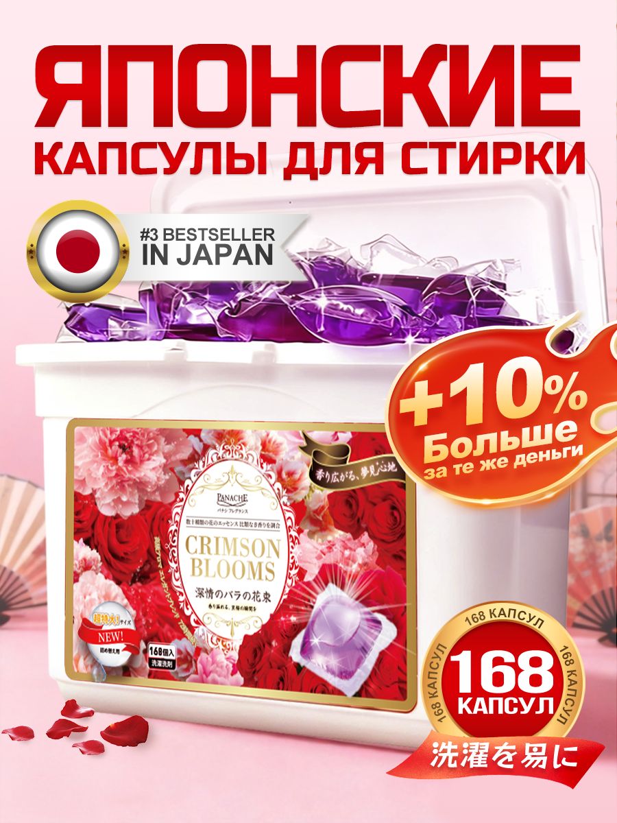 Капсулы для стирки Panache "Багровые цветы" 168 шт. с ароматом розы. С кондиционером
