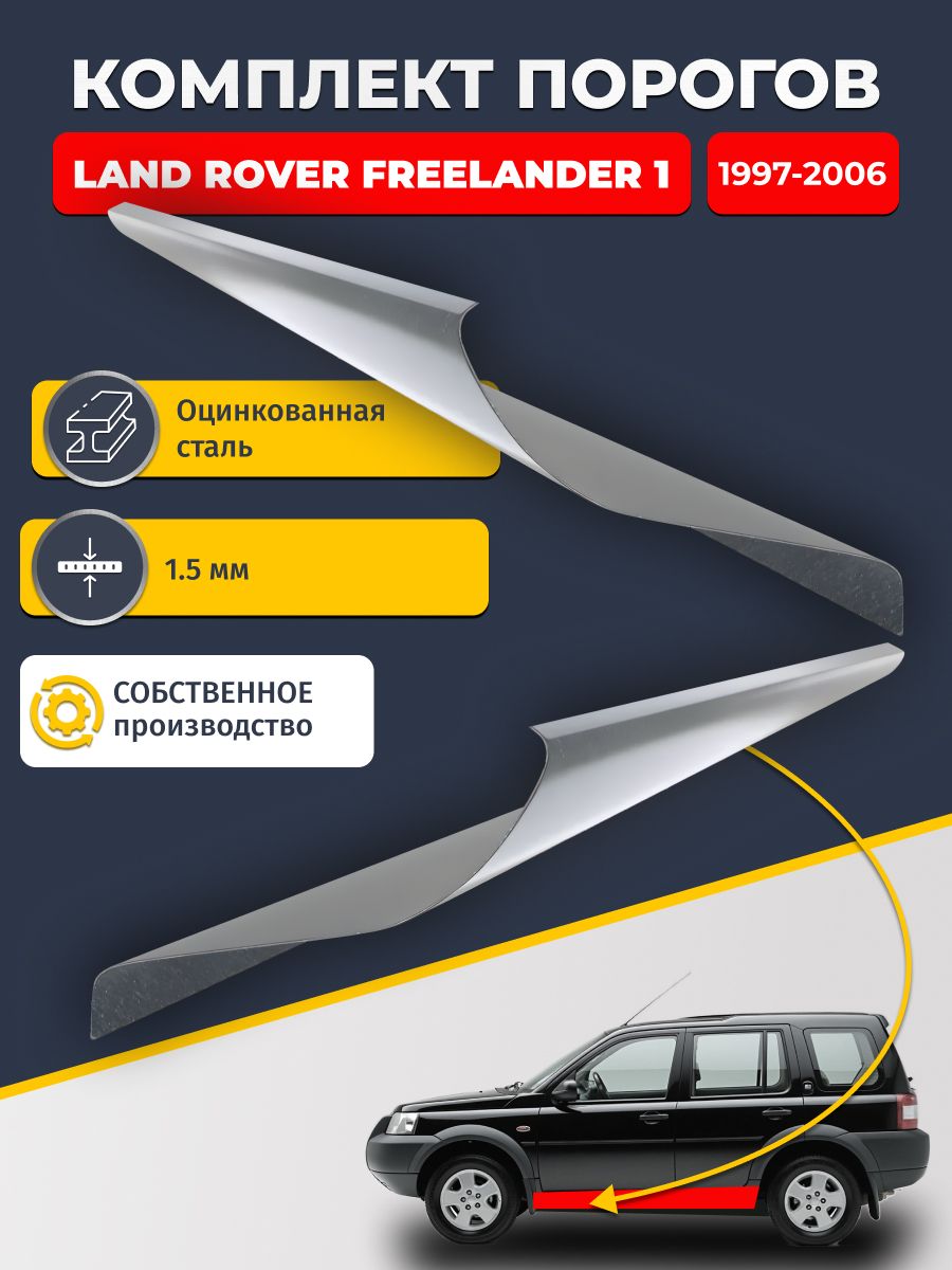 Ремонтные пороги комплект (2 шт.), для Land Rover Freelander 1 1997-2006 Внедорожник 5 дв, оцинкованная сталь 1.5 мм (Фрилендер 1), порог автомобильный, стандартный. Кузовной ремонт.